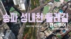 경관옹벽 이노블록 랜선투어 02 송파 성내천 둘레길 리콘월 시공사례 중력식 옹벽 중력식옹벽 네이버 블로그